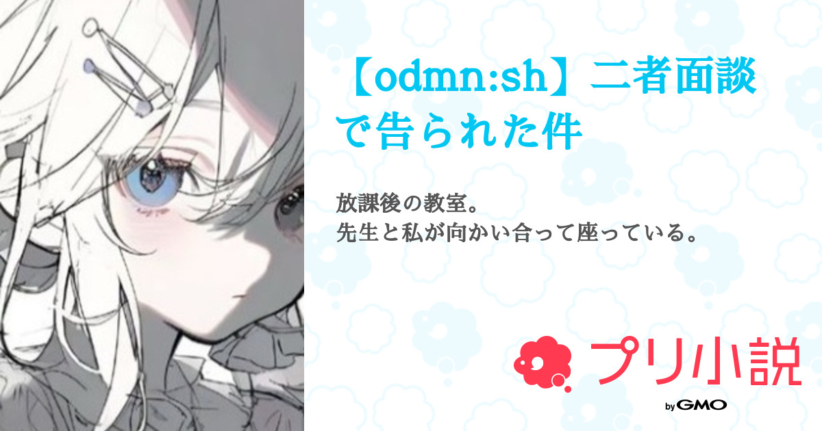 【odmn:sh】二者面談で告られた件 - 全1話 【連載中】（はっか飴さんの夢小説） | 無料スマホ夢小説ならプリ小説 byGMO